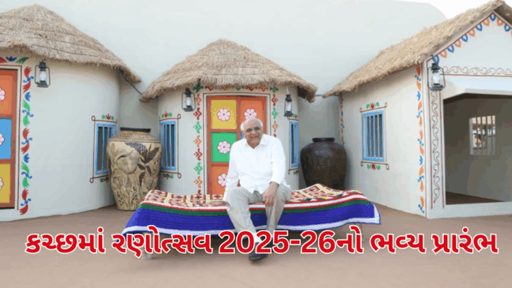 Rann Utsav 2025-26:કચ્છમાં રણોત્સવ 2025-26નો ભવ્ય પ્રારંભ: